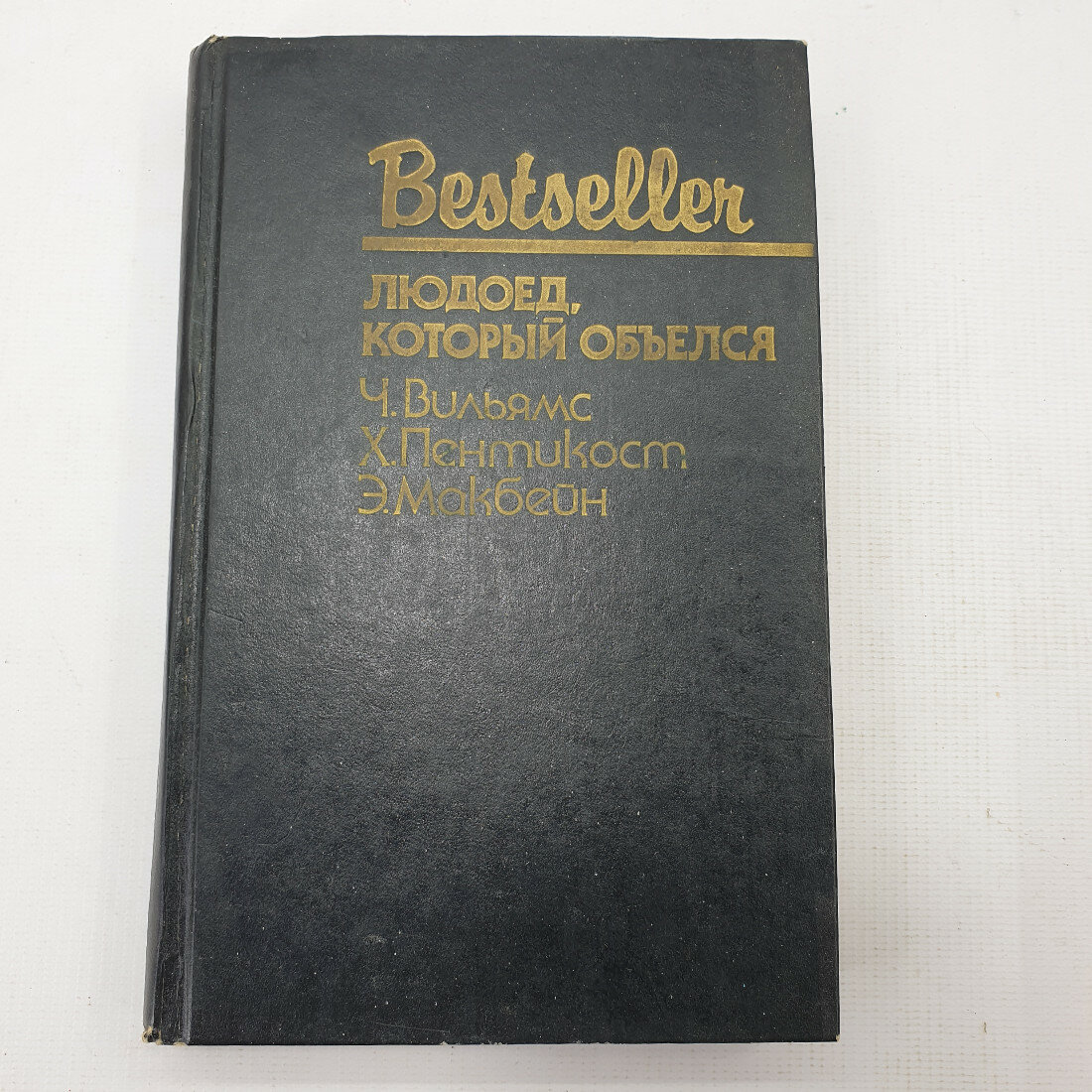 Ч. Вильямс, Х. Пентикост, Э. Макбейн "Людоед, который объелся"