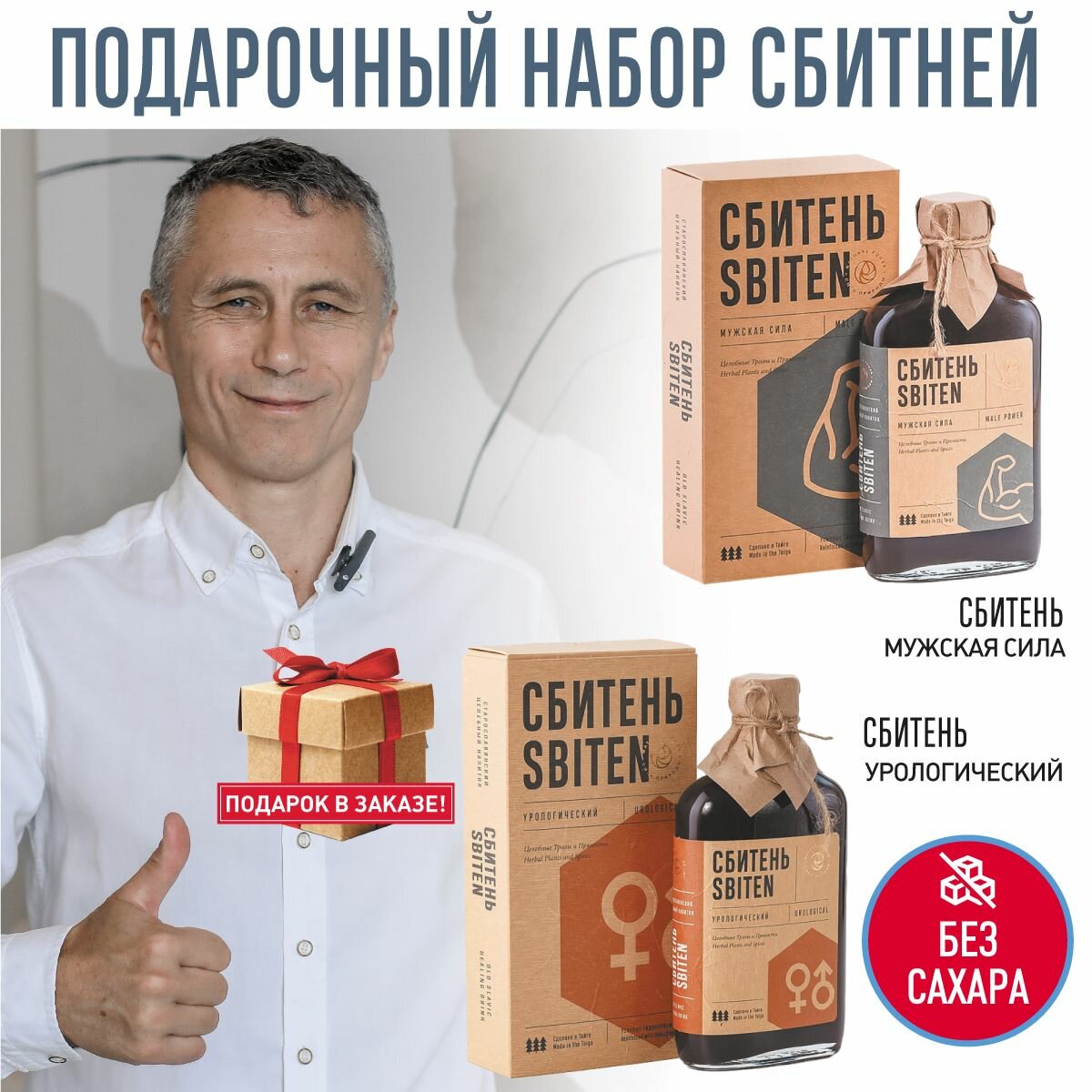 Набор сбитней Сила Природы Мужская сила, Урологический/натуральные сиропы с медом и пряными травами