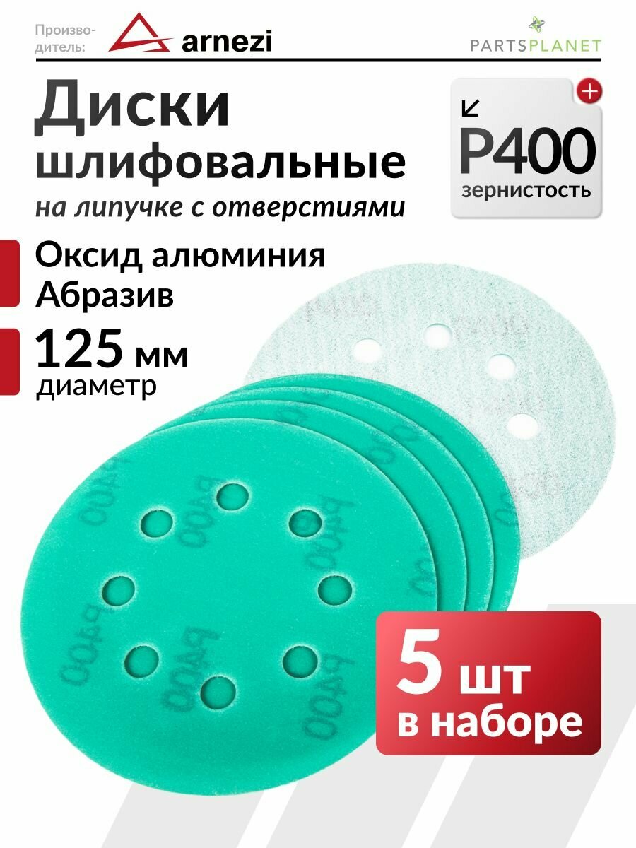 Шлифовальные круги 125мм на липучке, круг абразивный диск для шлифовальной машинки P400 с 8 отверстиями комплект 5 шт. R8010056 ARNEZI