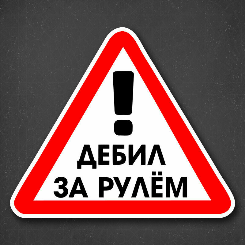 Наклейка на авто "Осторожно - Дебил за рулем" 22x19 см