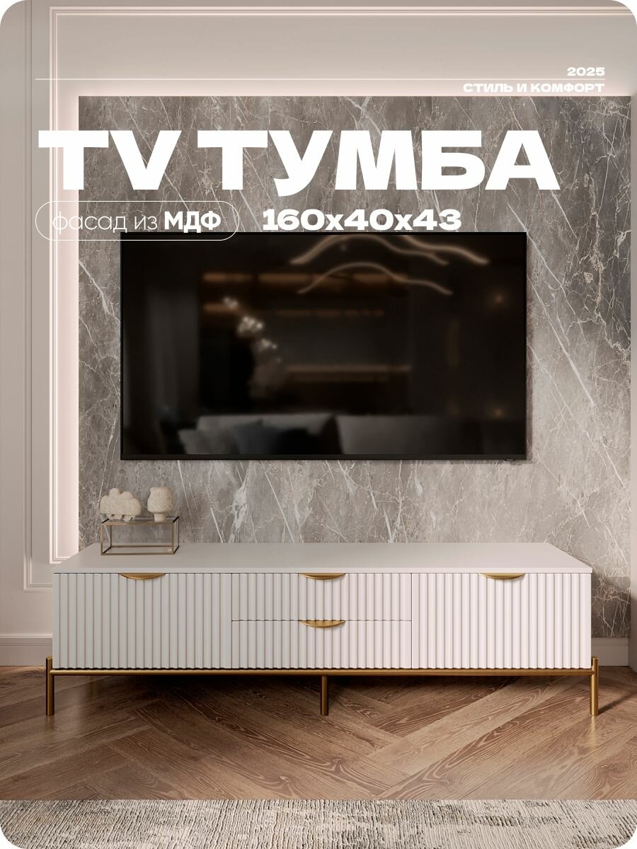 Тумба под телевизор на ножках Белая 4 ящика 160 х 40 х 43 см.