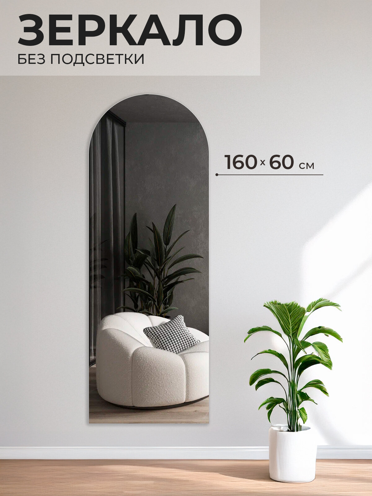 Mideon Настенное арочное зеркало в полный рост в прихожую 60х160см, 1шт