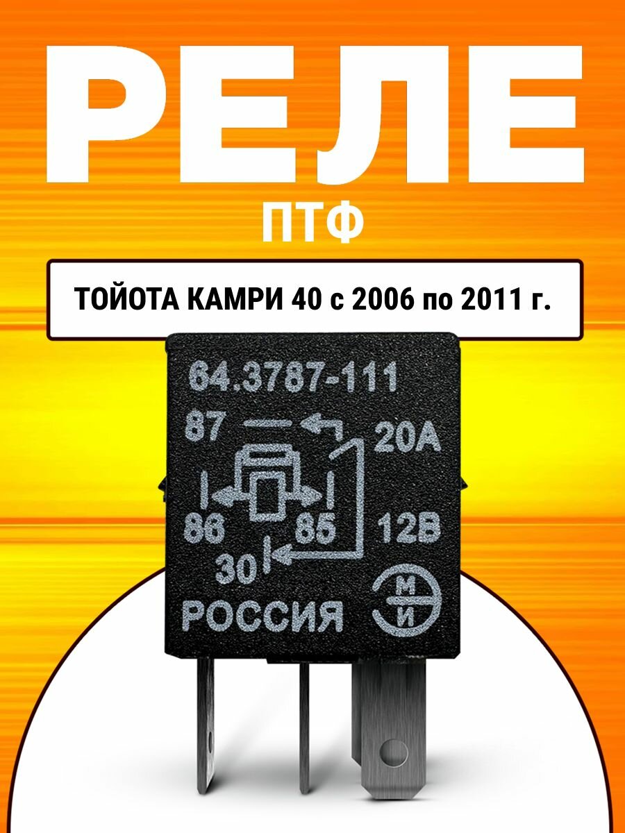 Реле ПТФ Тойота Камри 40 с 2006 по 2011 г, 64.3787-111