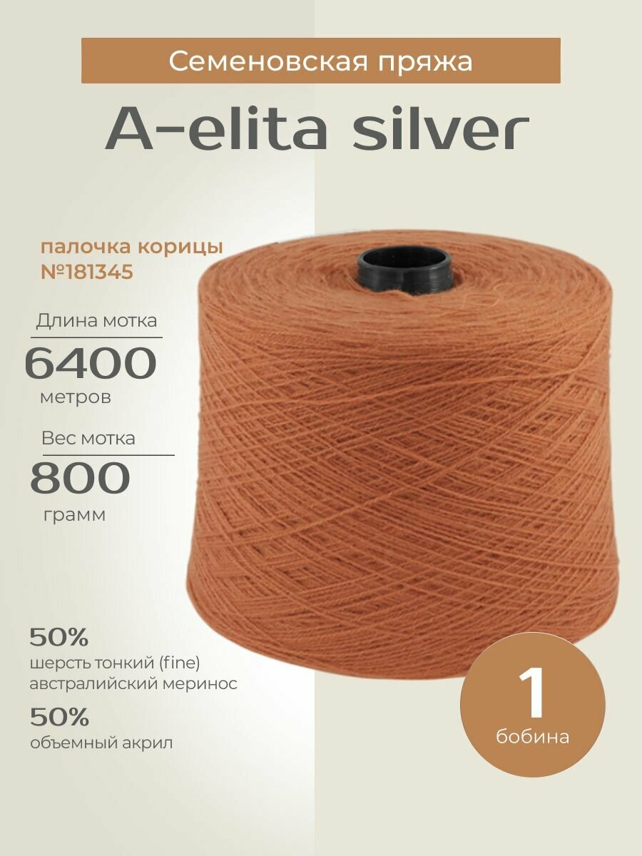 Бобинная пряжа для вязания спицами, крючком и машиной Семеновская A-elita silver (Аэлита сильвер) тонкая, шерсть меринос акрил, цвет: 181345 Палочка корицы, 1 шт. 800 г, 6400 м