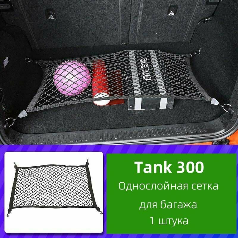 Сетка для багажа Tank 300, высокая эластичность, 1 штука.