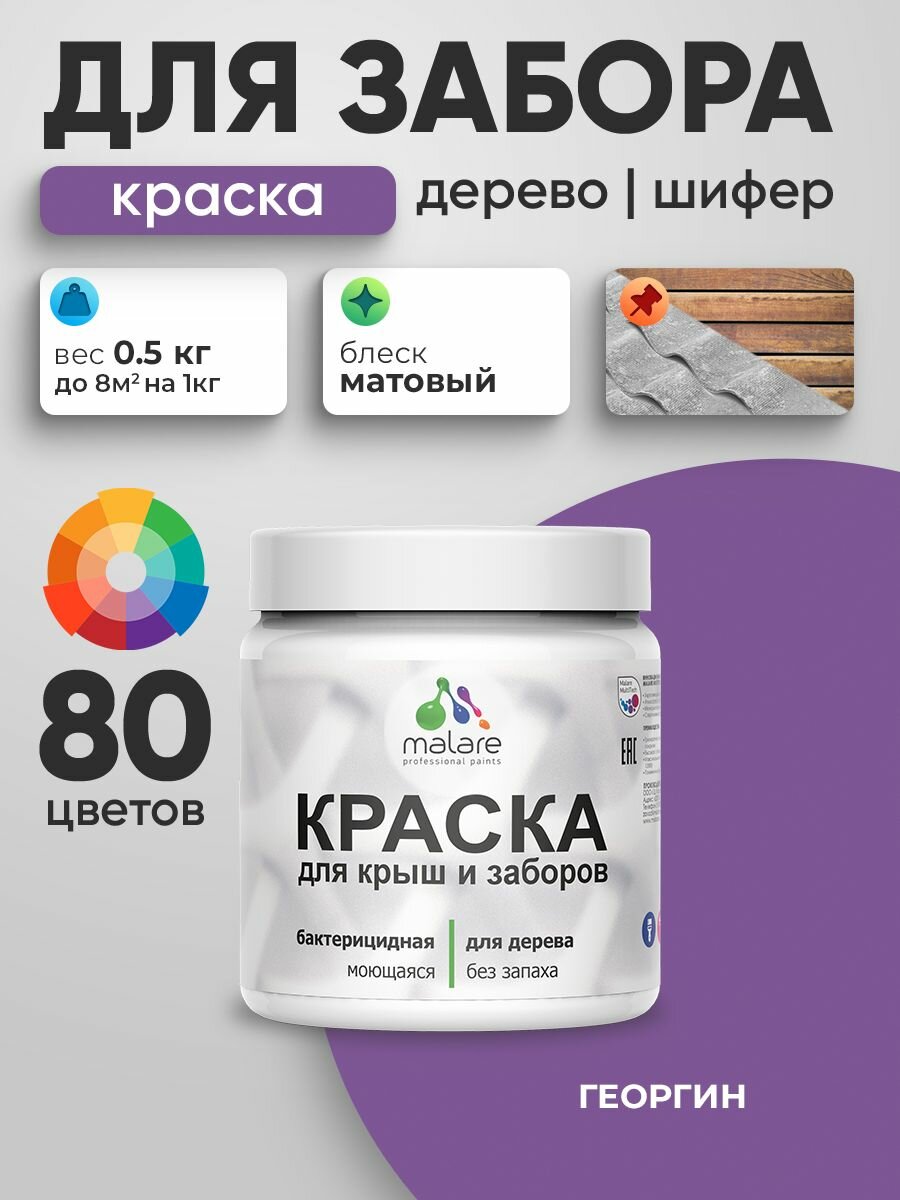 Акриловая краска Malare для деревянного забора/ по дереву для наружных и внутренних работ/ быстросохнущая моющаяся без запаха, матовая, георгин, 0.5 кг.