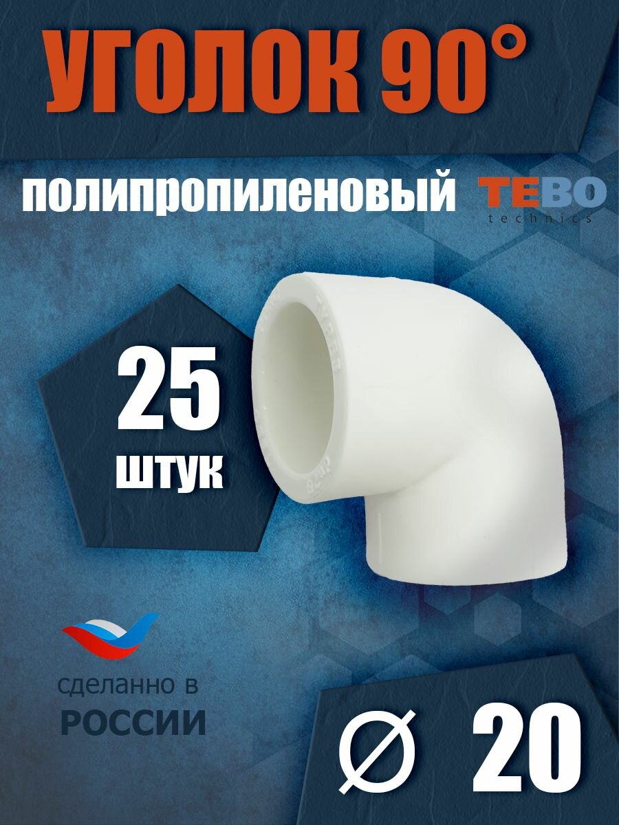 Уголок полипропиленовый 20 мм 90 градусов (комплект 25 шт) Tebo (белый)