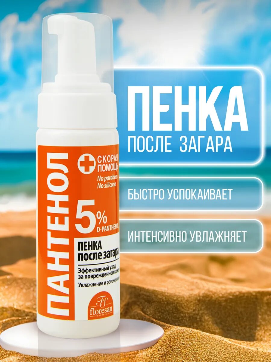 Пенка пантенол спрей после загара от ожогов, скорая помощь "Floresan"