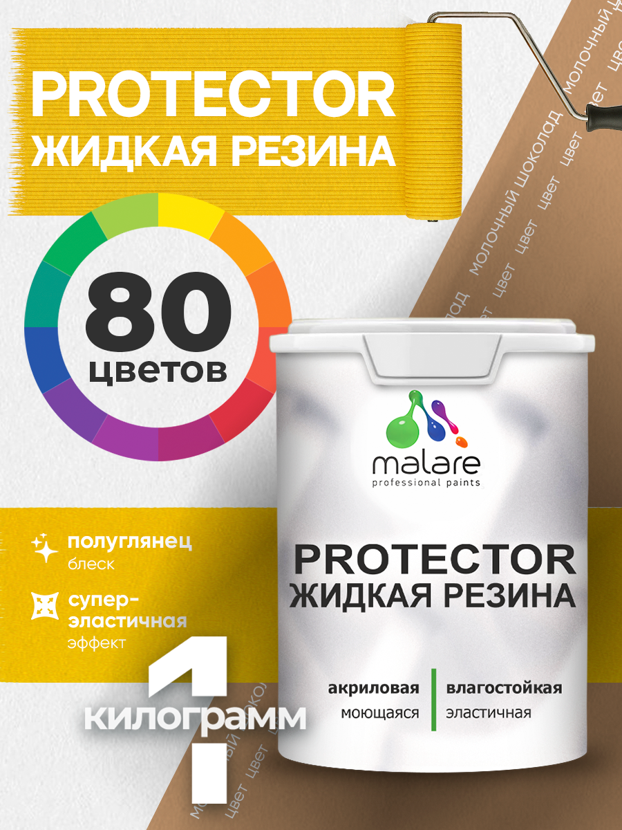 Жидкая резина Malare PROTECTOR, эластичная резиновая краска для внутренних и наружных работ, универсальная для дерева, бетона, металла, быстросохнущая, влагостойкая, полуглянцевая, молочный шоколад, 1 кг