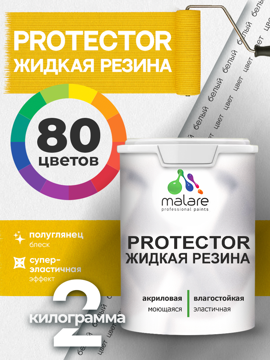 Жидкая резина Malare PROTECTOR, эластичная резиновая краска для внутренних и наружных работ, универсальная для дерева, бетона, металла, быстросохнущая, влагостойкая, полуглянцевая, белая, 2 кг