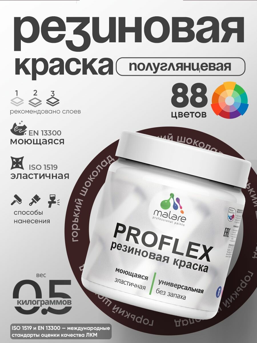 Краска резиновая Malare ProfleX жидкая резина для наружных и внутренних работ, быстросохнущая моющаяся, полуглянцевая, горький шоколад, 0.5 кг