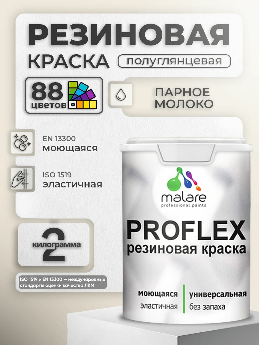 Краска резиновая Malare ProfleX жидкая резина для наружных и внутренних работ, быстросохнущая моющаяся, полуглянцевая, парное молоко, 2 кг