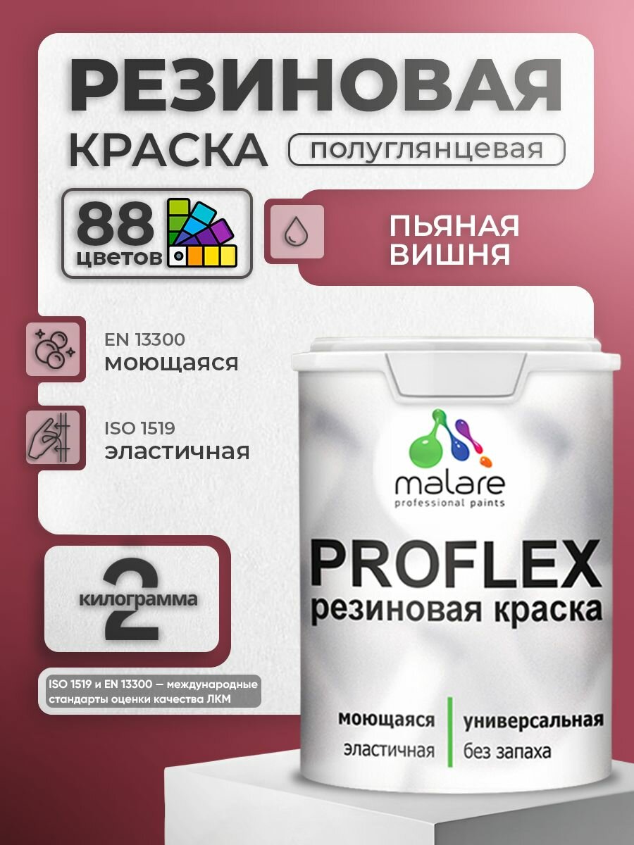 Краска резиновая Malare ProfleX жидкая резина для наружных и внутренних работ, быстросохнущая моющаяся, полуглянцевая, пьяная вишня, 2 кг