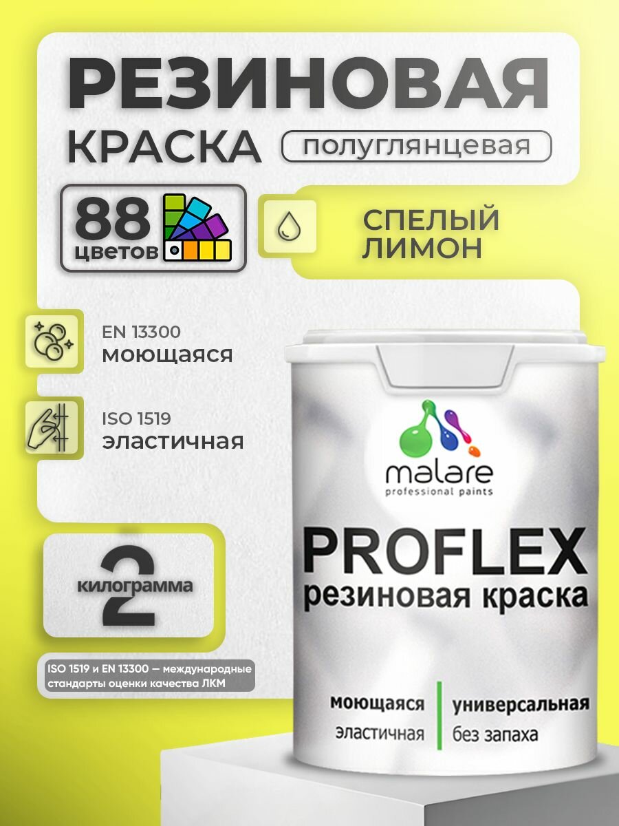 Краска резиновая Malare ProfleX жидкая резина для наружных и внутренних работ, быстросохнущая моющаяся, полуглянцевая, cпелый лимон, 2 кг