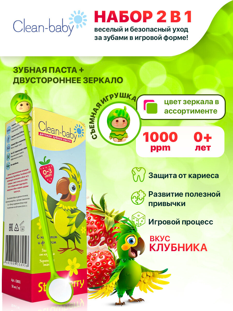 Детская зубная паста Clean-baby Клубника 0-3 лет + зеркало для полости рта