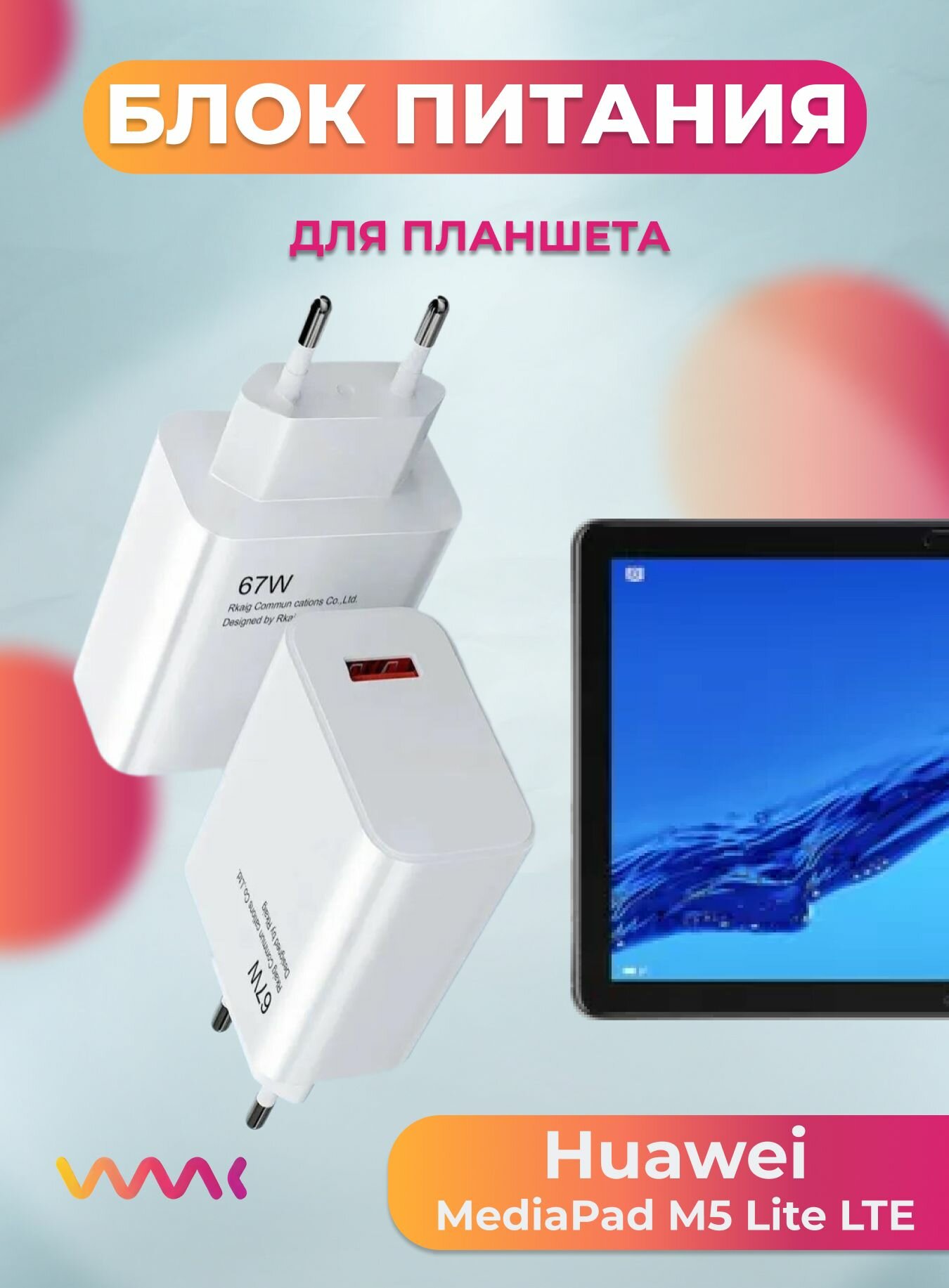 Блок (адаптер) питания для планшета Huawei MediaPad M5 Lite LTE.