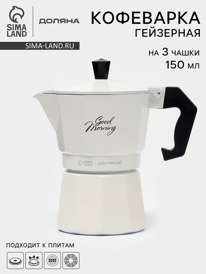 Кофеварка гейзерная Доляна Good morning, 150 мл, на 3 чашки, алюминий, белая