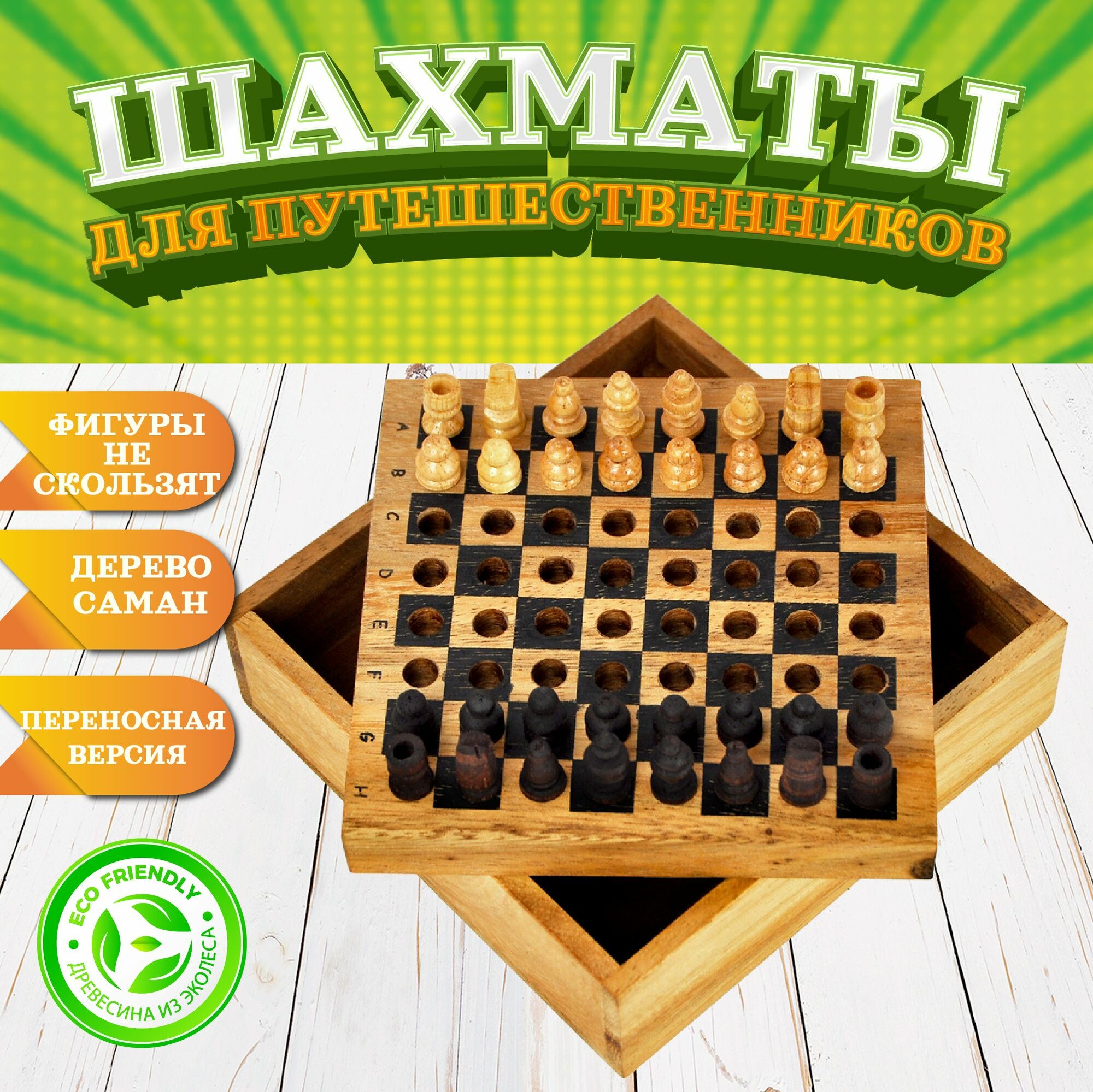 Шахматы для путешественника - компактная версия из натурального дерева. Поле антитряска 14х14 см с отверстиями для фигур