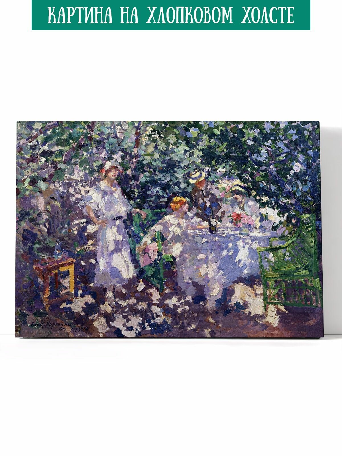 Интерьерная картина на хлопковом холсте/В саду. Гурзуф, Константин Коровин, 30х40 см