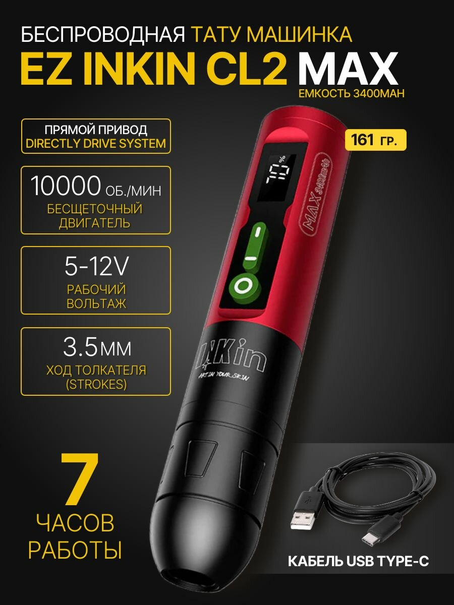 Машинка для тату и татуажа (беспроводная) EZ INKIN CL2 MAX 3400mAh