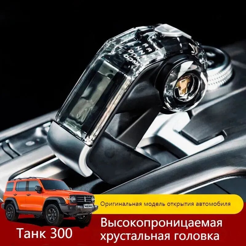 Ручка переключения передач Танк 300 хрусталь металлический сплав прозрачный