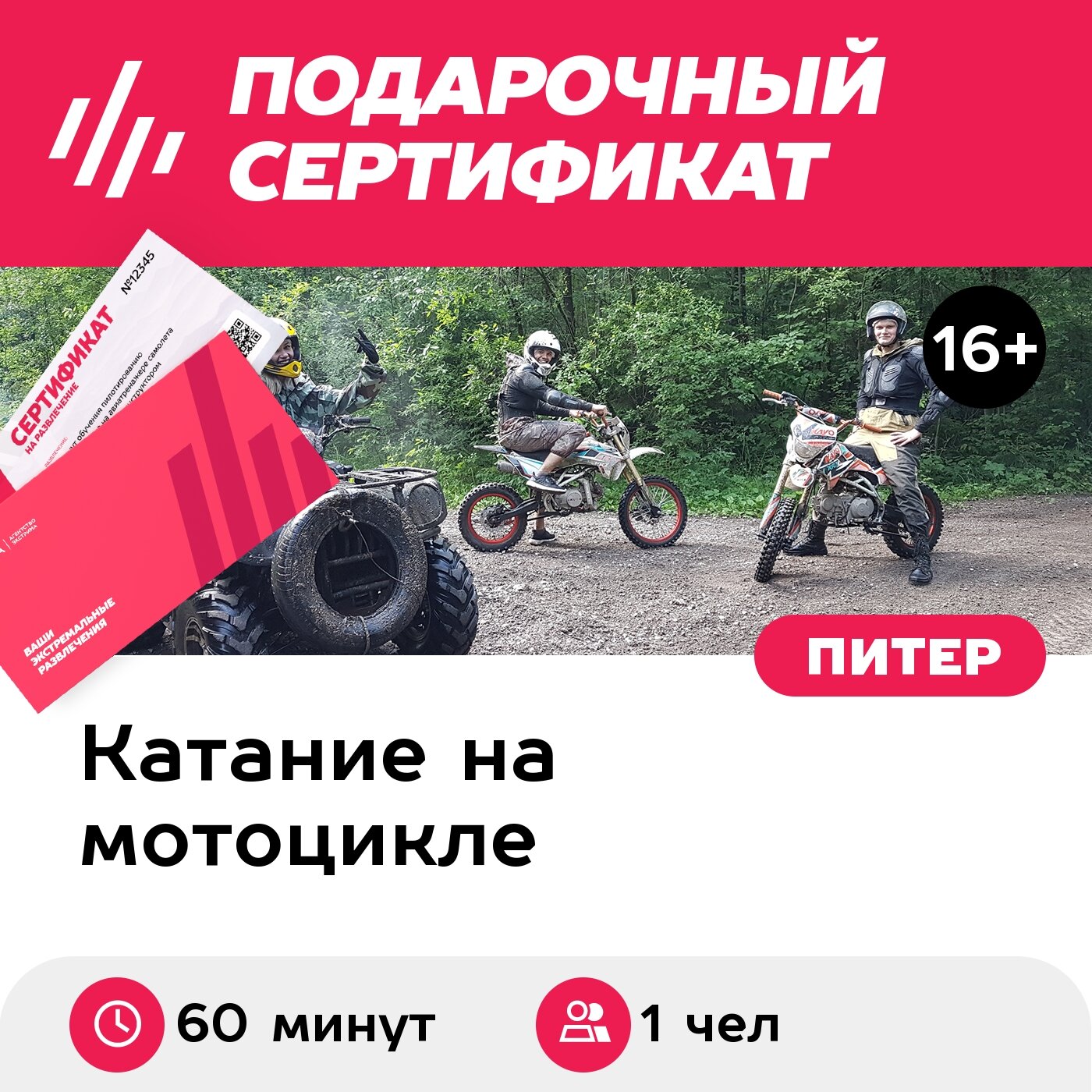 Подарочный сертификат Прокат питбайка в Санкт-Петербурге для 1 чел, в выходной день