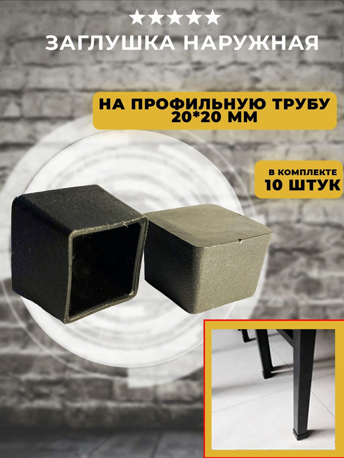 Заглушка наружная на профильную трубу 20х20, комплект 10 шт