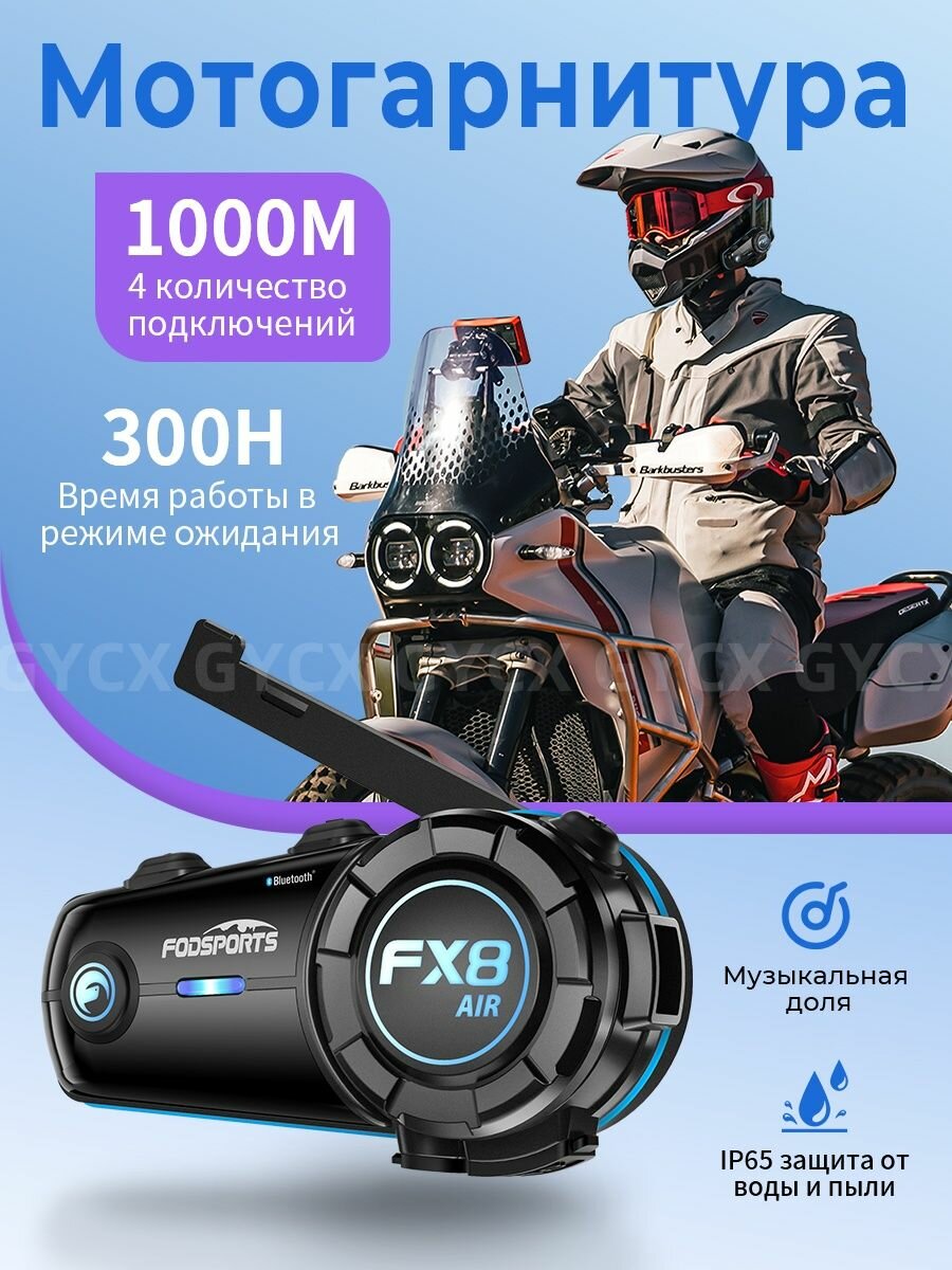 Bluetooth мотогарнитура Fodsports FX8 Air универсальная