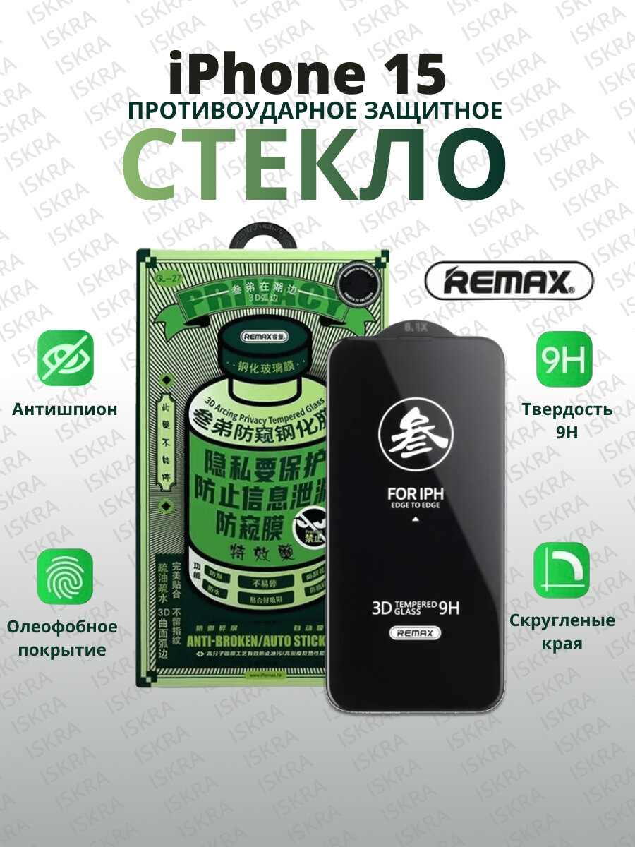 Защитное стекло Remax Антишпион GL-27 Iphone 15 полное покрытие