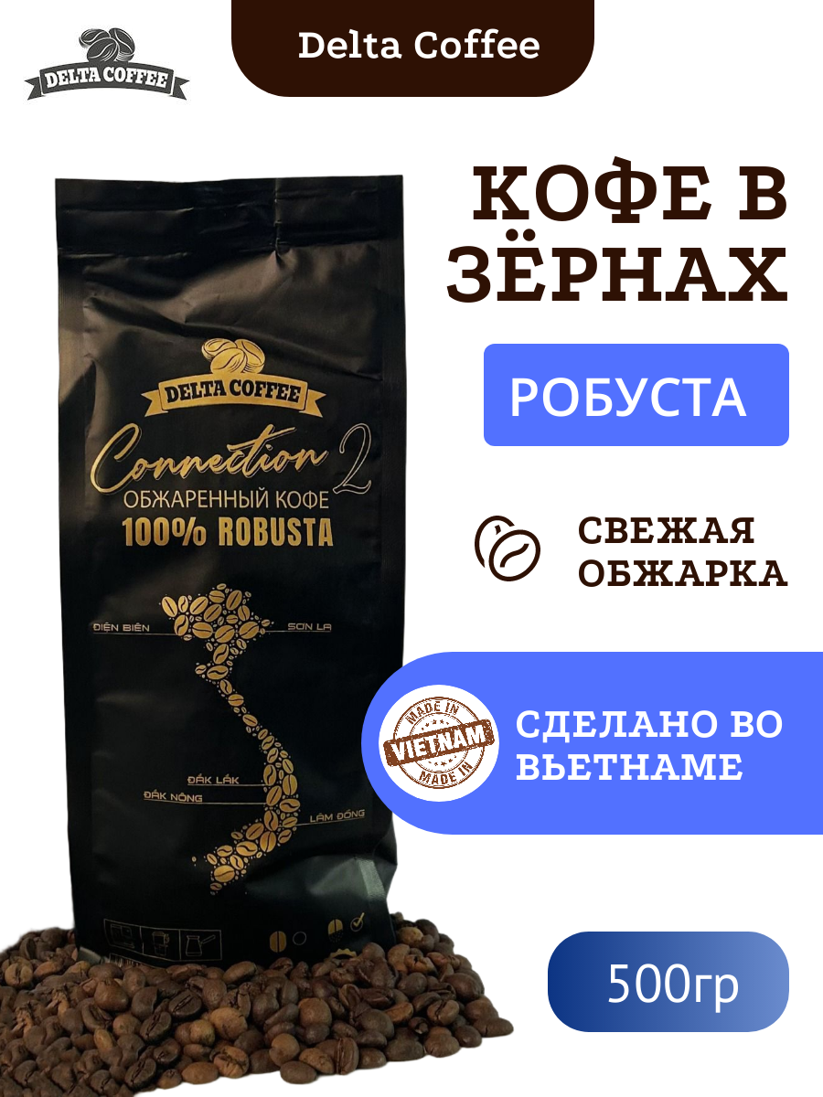 Кофе жареный "Дельта Кофе", 100% робуста (Вьетнам) 500 гр.