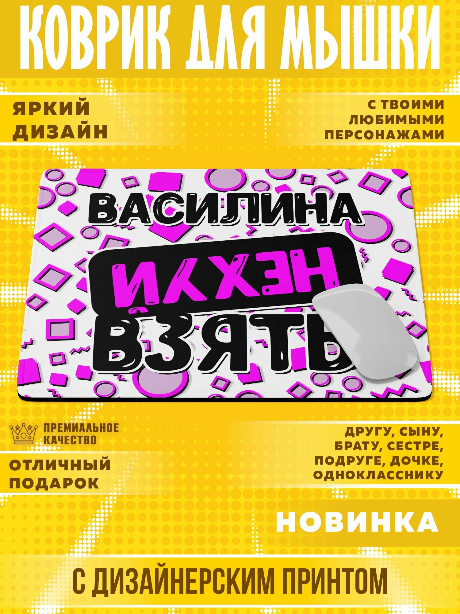 Коврик для мышки "С именем Василина" PrintMania