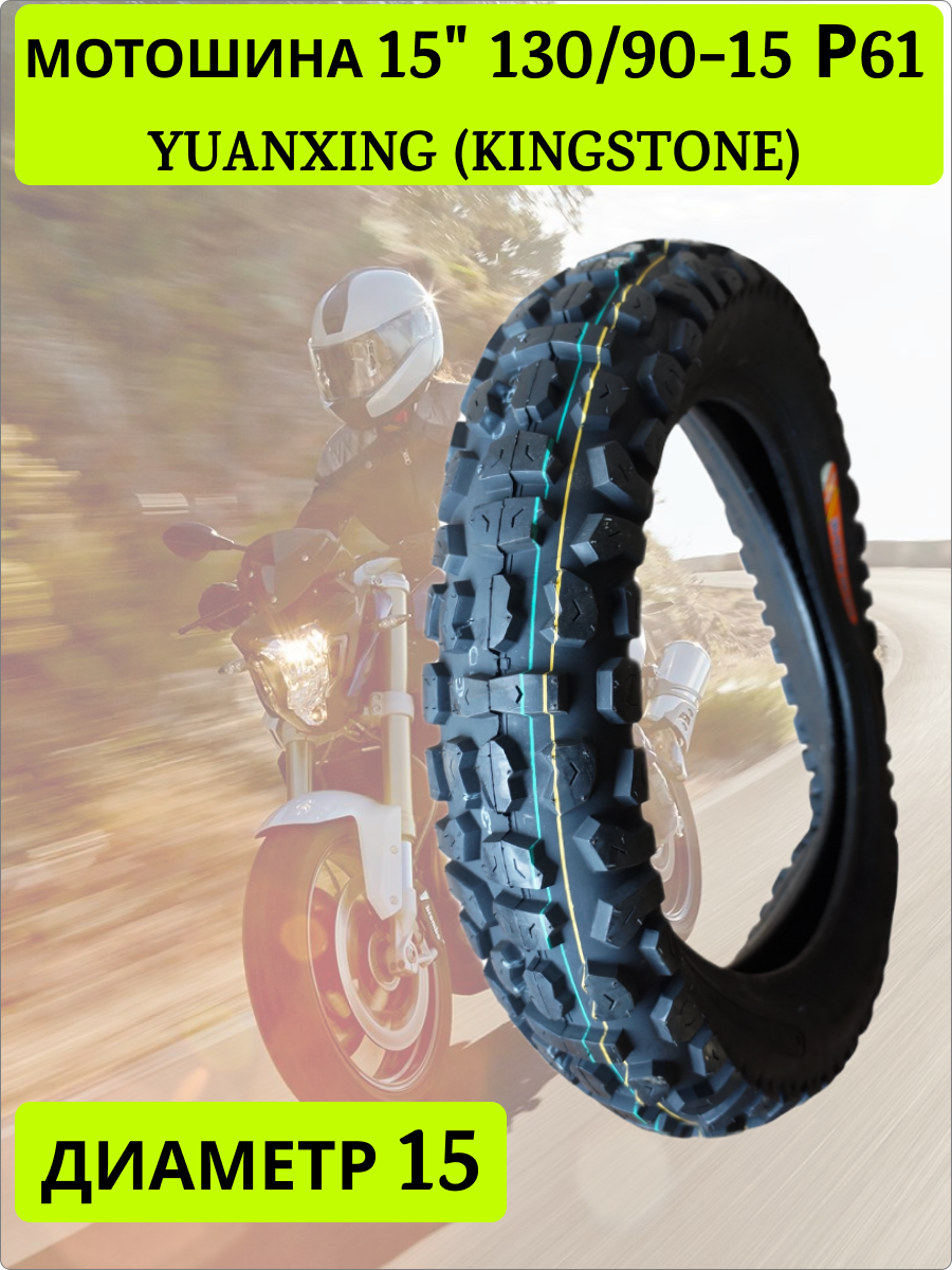 Мотошина 15" 130/90-15 Р61 YUANXING (KINGSTONE)