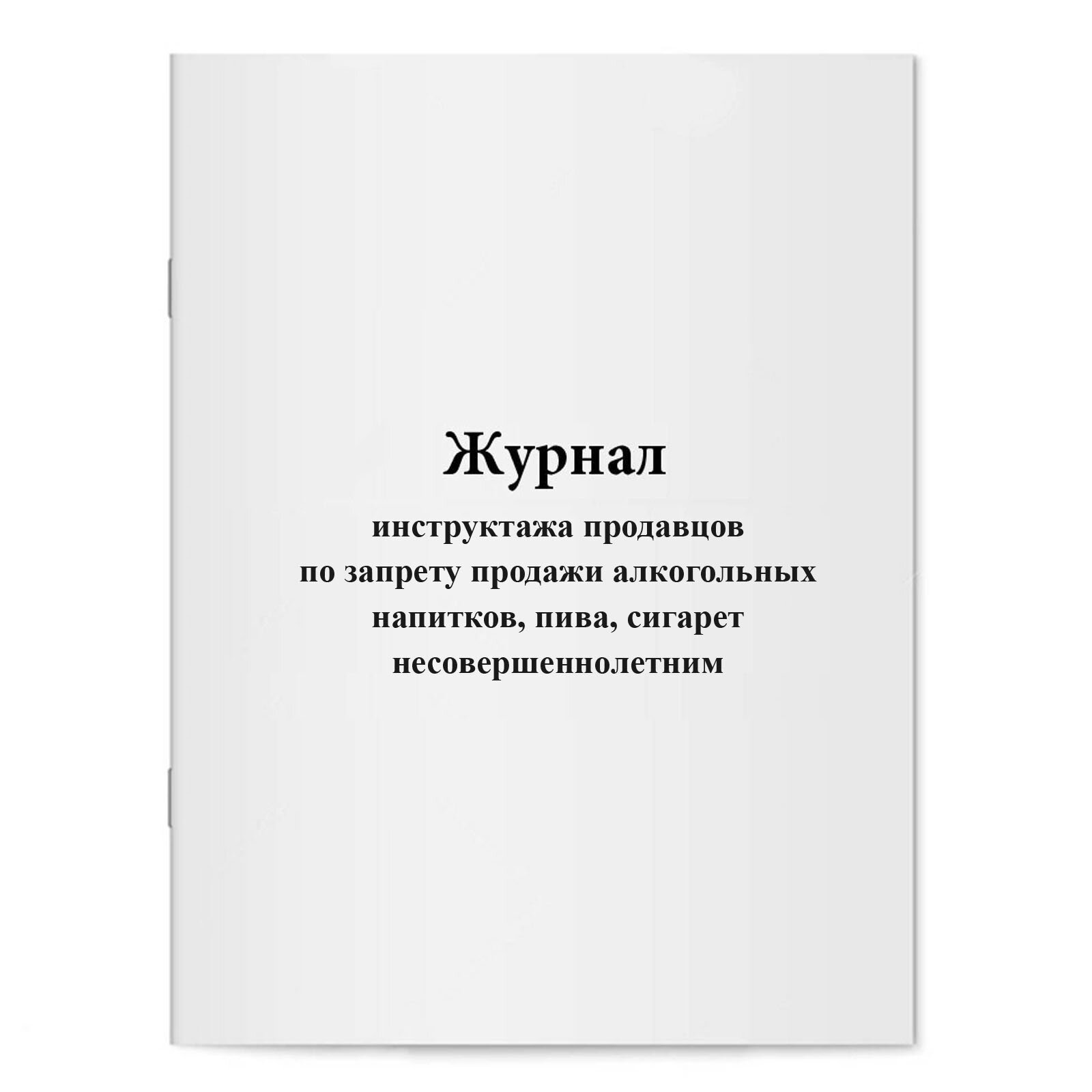 Журнал инструктажа продавцов по запрету продажи алкогольных напитков, пива, сигарет несовершеннолетним