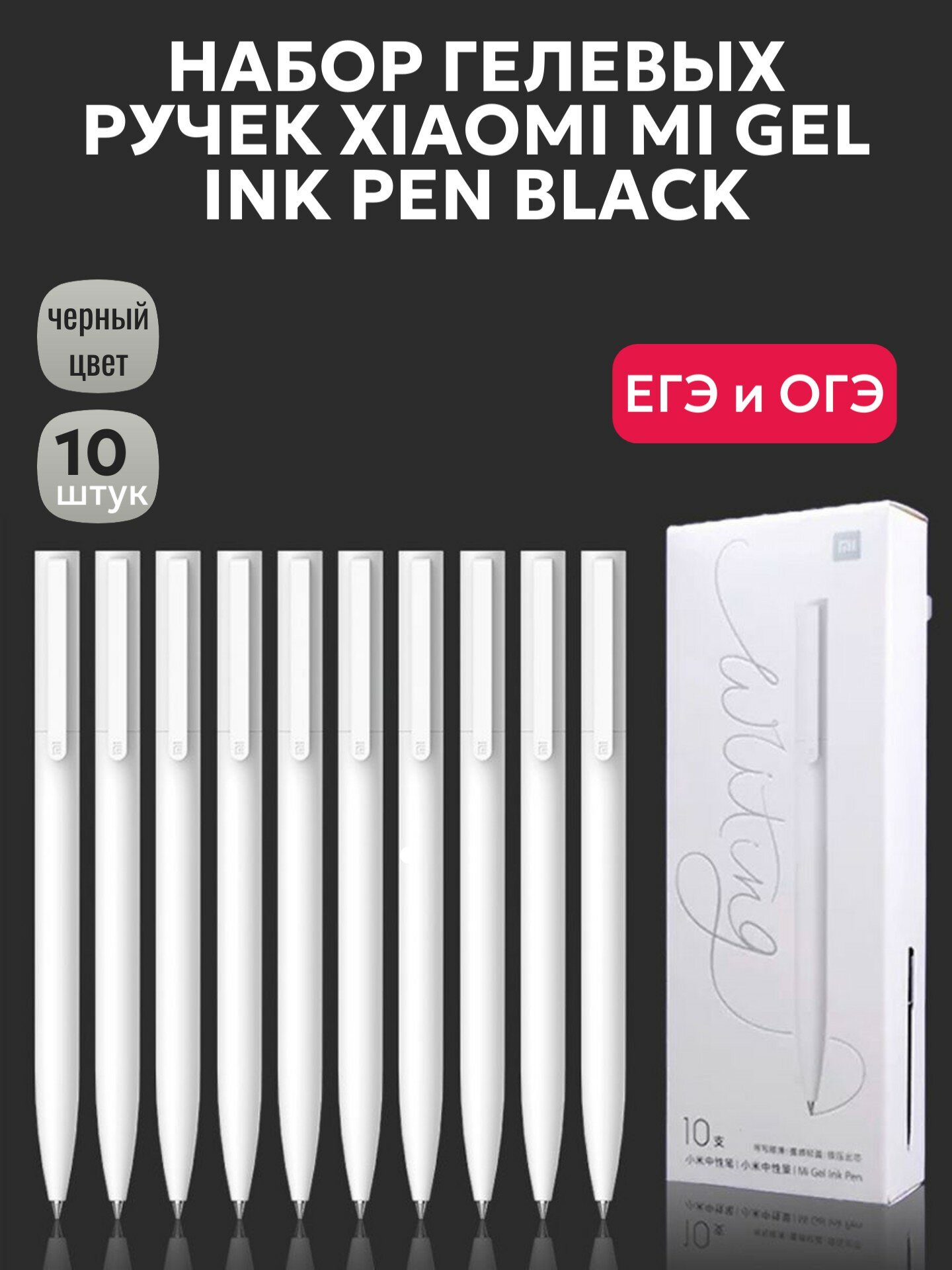 Набор гелевых ручек Xiaomi Mi Gel Ink Pen Black 10 штук. Ручка
