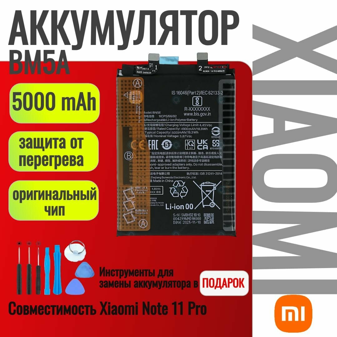 Аккумулятор для Xiaomi BM5A (Note 11 Pro)