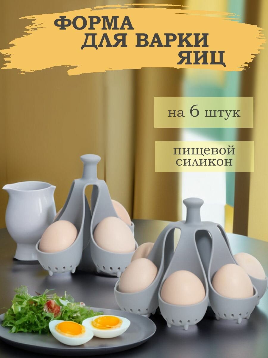 Силиконовая подставка для варки яиц удобная форма для идеального завтрака и хранения
