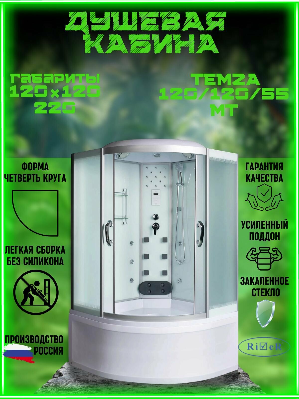 Душевая кабина River Temza 120/120/55 MT, высокий поддон, матовое стекло