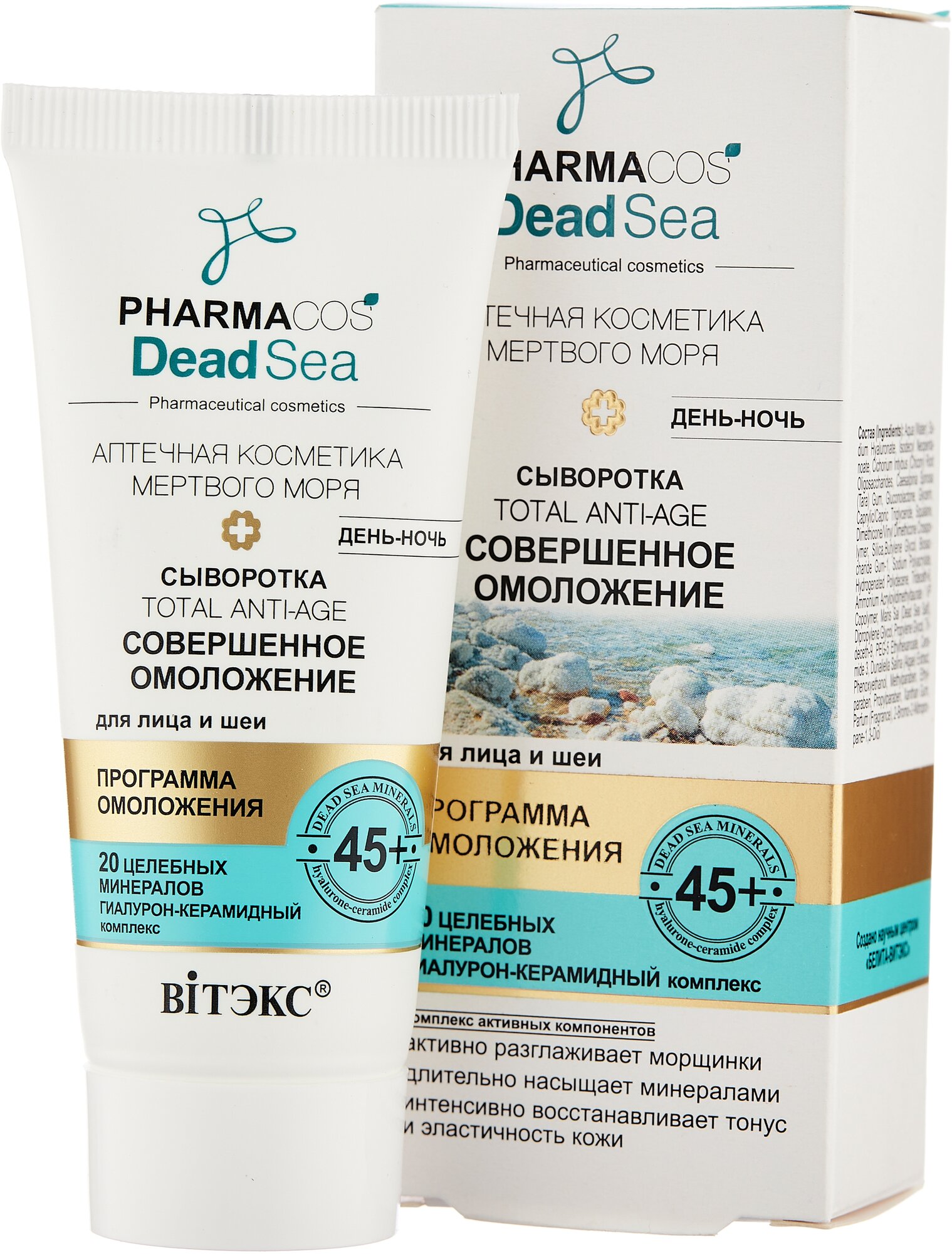 PHARMACOS DEAD SEA Сыворотка 45+"Total Anti-age Совершенное омолож."день-ночь 30мл