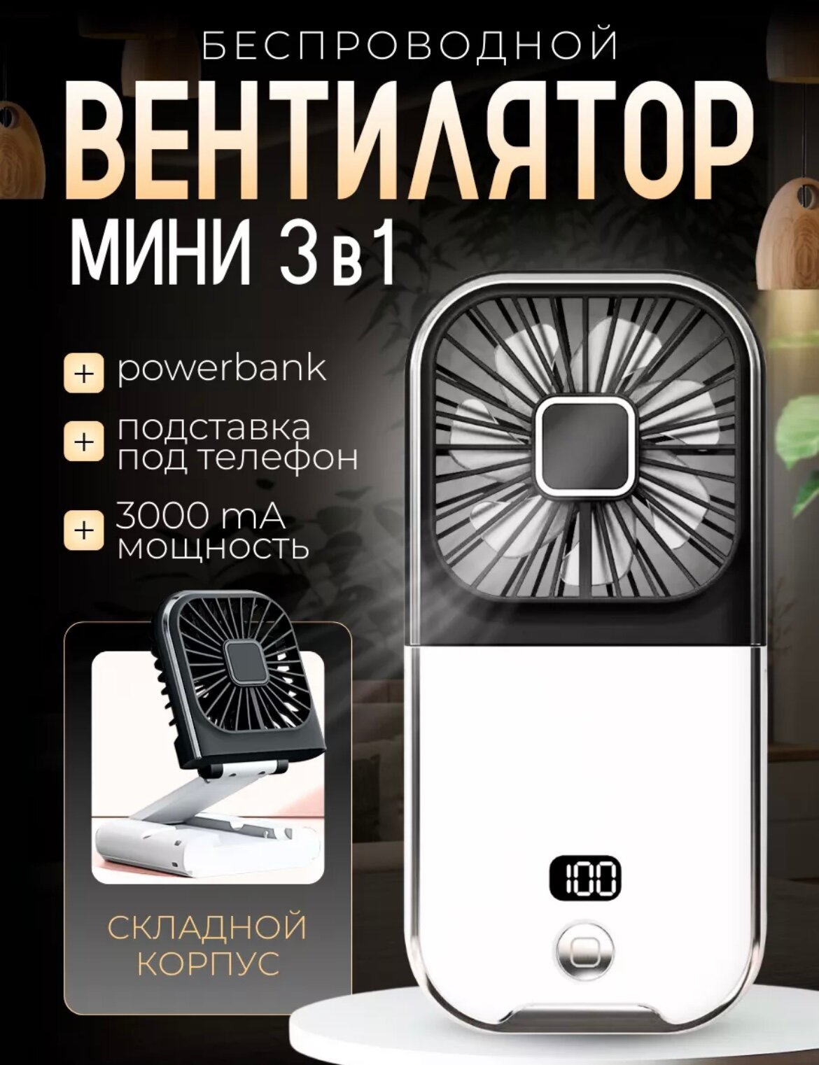 Портативный вентилятор-пауэрбанк, 5W, беспроводной, 4 скорости, 12 ч работы, складная конструкция