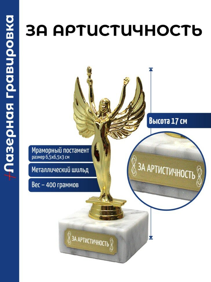 Статуэтка награда Жен. "За артистичность" (17 см)