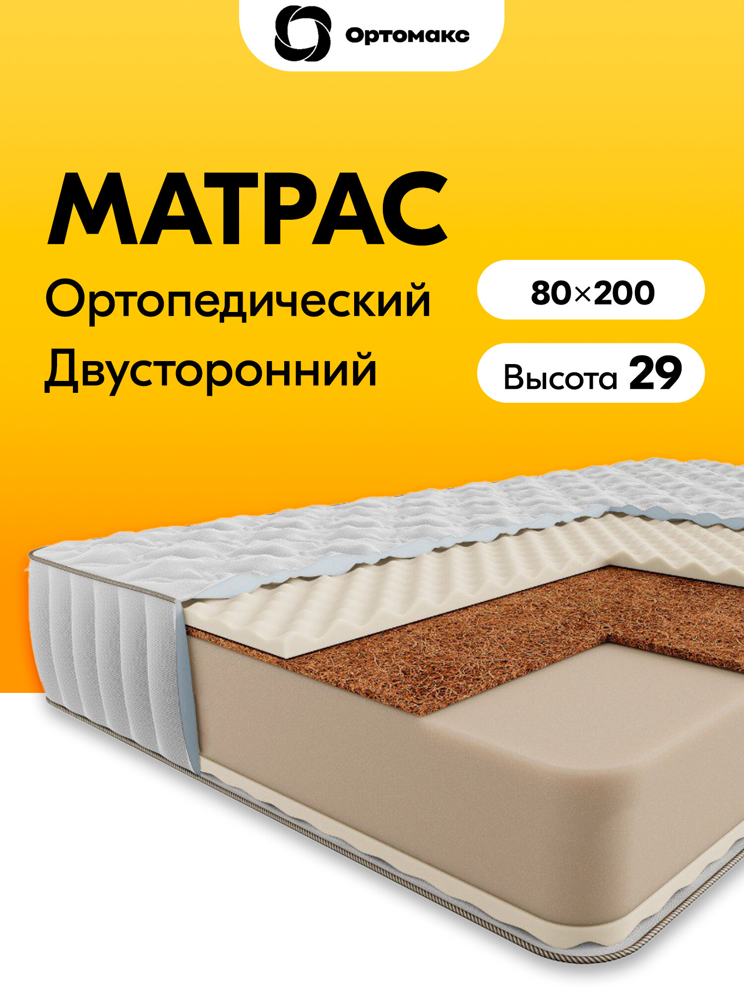 Премиальный матрас 80х200 беспружинный ортопедический кокосовый Ortomax Премиум Массаж Кокос средней жесткости
