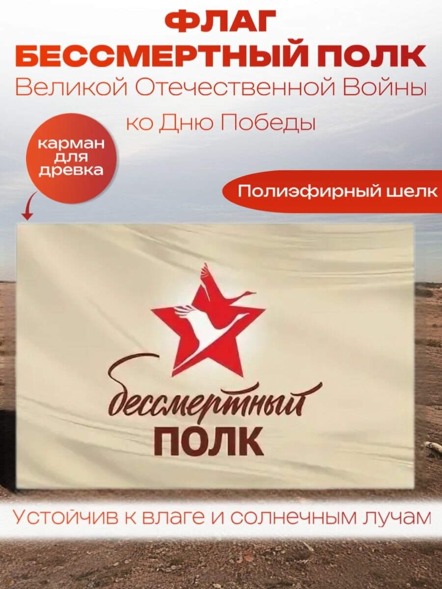 Флаг Бессмертный полк к 9 мая