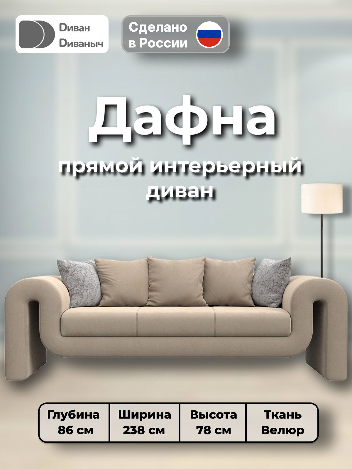 Диван прямой интерьерный Дафна (ДхВхГ) 238х78х86 см, 5 декоративных подушек, Велюр