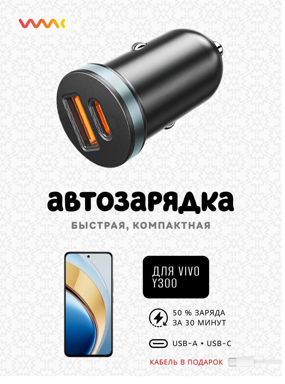 Быстрая автомобильная зарядка в прикуриватель для телефона Vivo Y300 (кабель в комплекте)