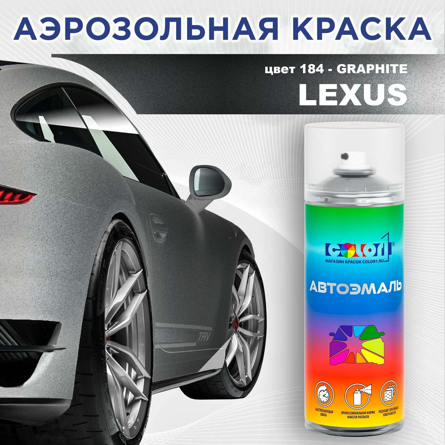 Аэрозольная краска COLOR1 для LEXUS - GRAPHITE, цвет 184