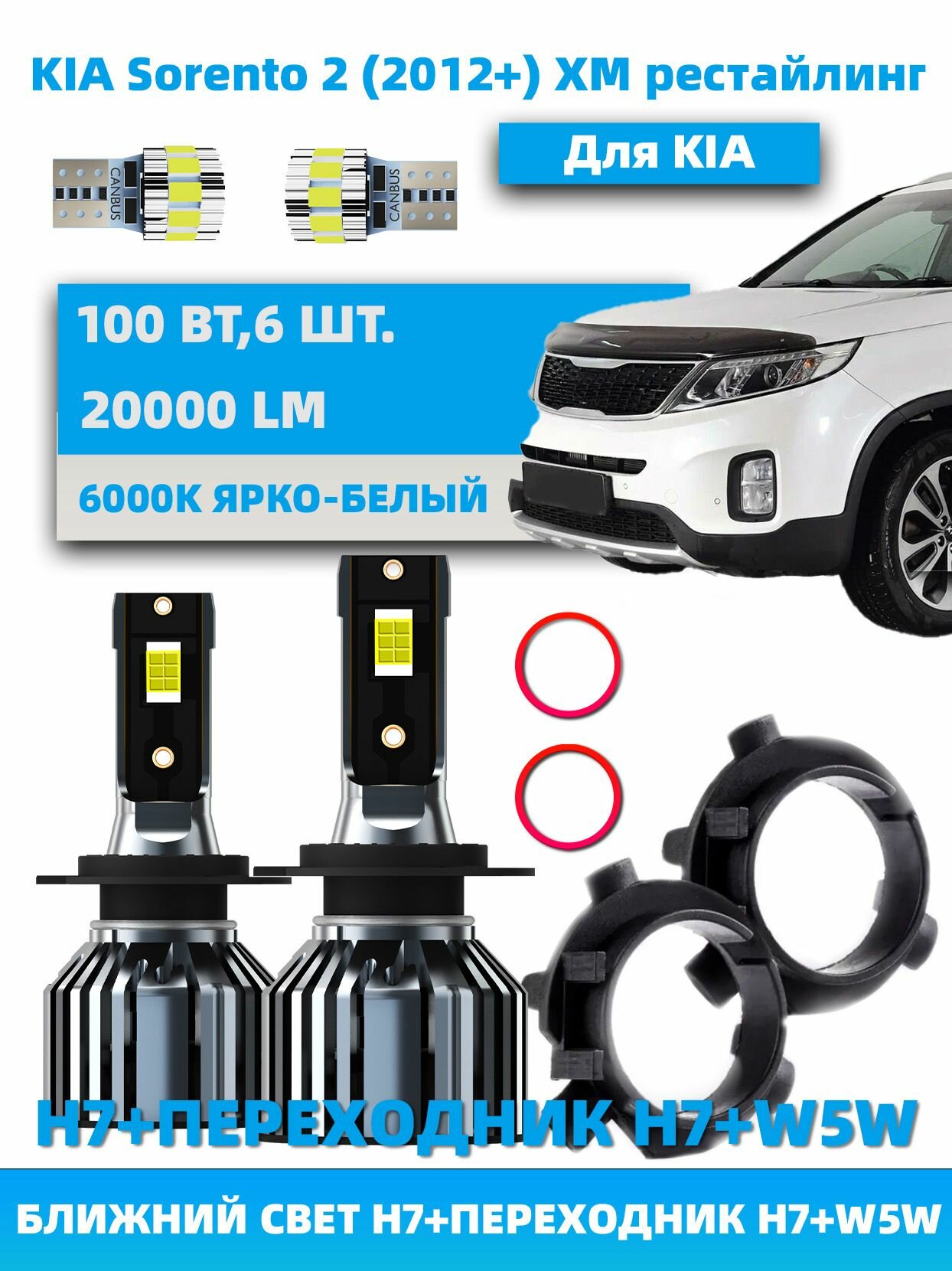 Для KIA Sorento 2 (2012+) XM рестайлинг Ближний свет H7 адаптер H7 W5W T10