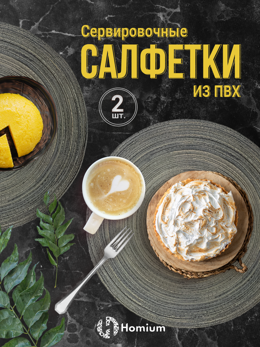 Набор салфеток подставочных Homium Basic, 2шт, цвет серый, круглые