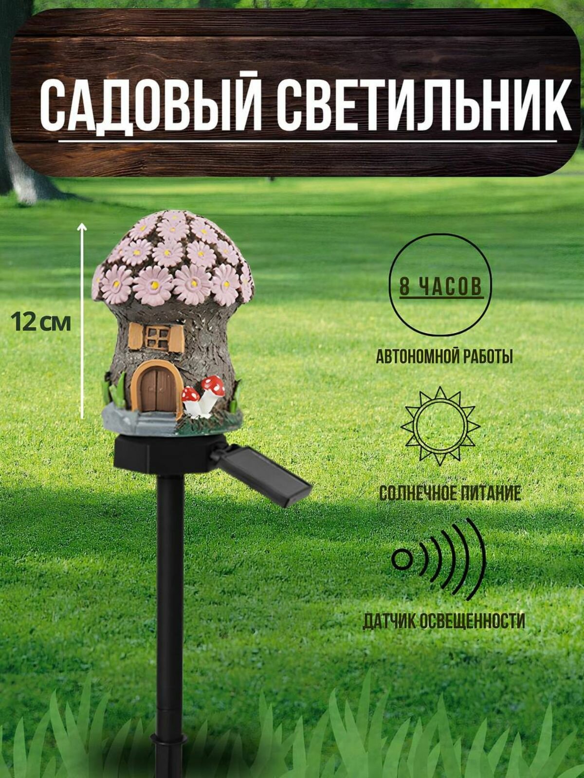 Светильник садовый "Домик", на солнечной батарее, IP65, 1,2 Вт, 40,5х0,9 см