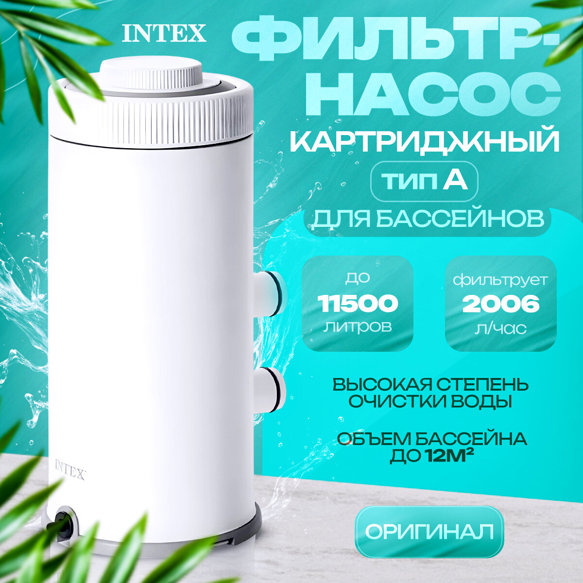 Фильтр-насос для бассейнов с картриджем типа «A», 2006 л/ч, 28604 INTEX