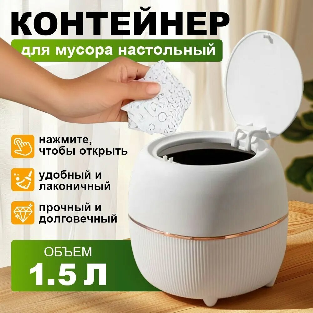 Белое настольное мусорное ведро для мусора, удобное и портативное, 1,5 литра, 1